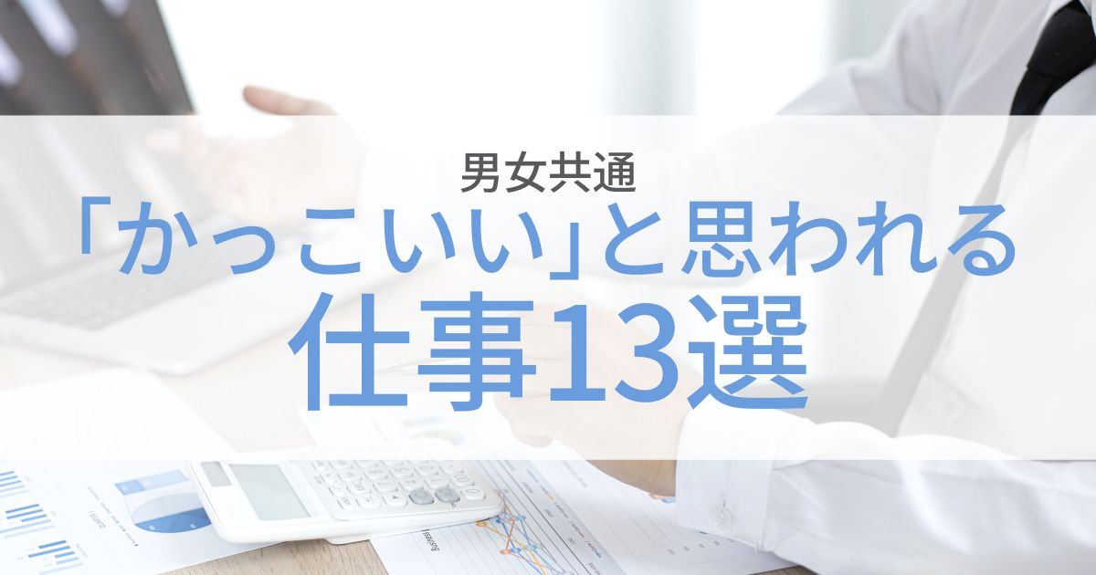 【男女共通】｢かっこいい｣と思われる仕事13選｜定義と女性向けの仕事も 第二新卒エージェントneo リーベルキャリア